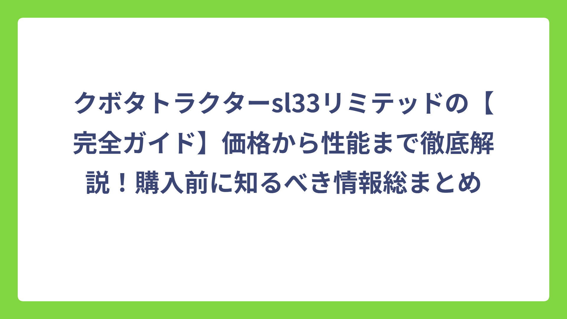 クボタトラクターsl33リミテッドの【完全ガイド】価格から性能まで徹底解説！購入前に知るべき情報総まとめ｜アグリアライブ：農業・農家・家庭菜園・水耕栽培・庭園・盆栽・植物