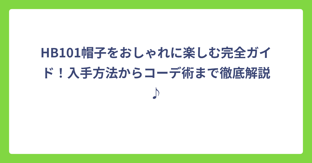 HB101帽子をおしゃれに楽しむ完全ガイド！入手方法からコーデ術まで徹底解説♪｜アグリアライブ：農業・農家・家庭菜園・水耕栽培・庭園・盆栽・植物
