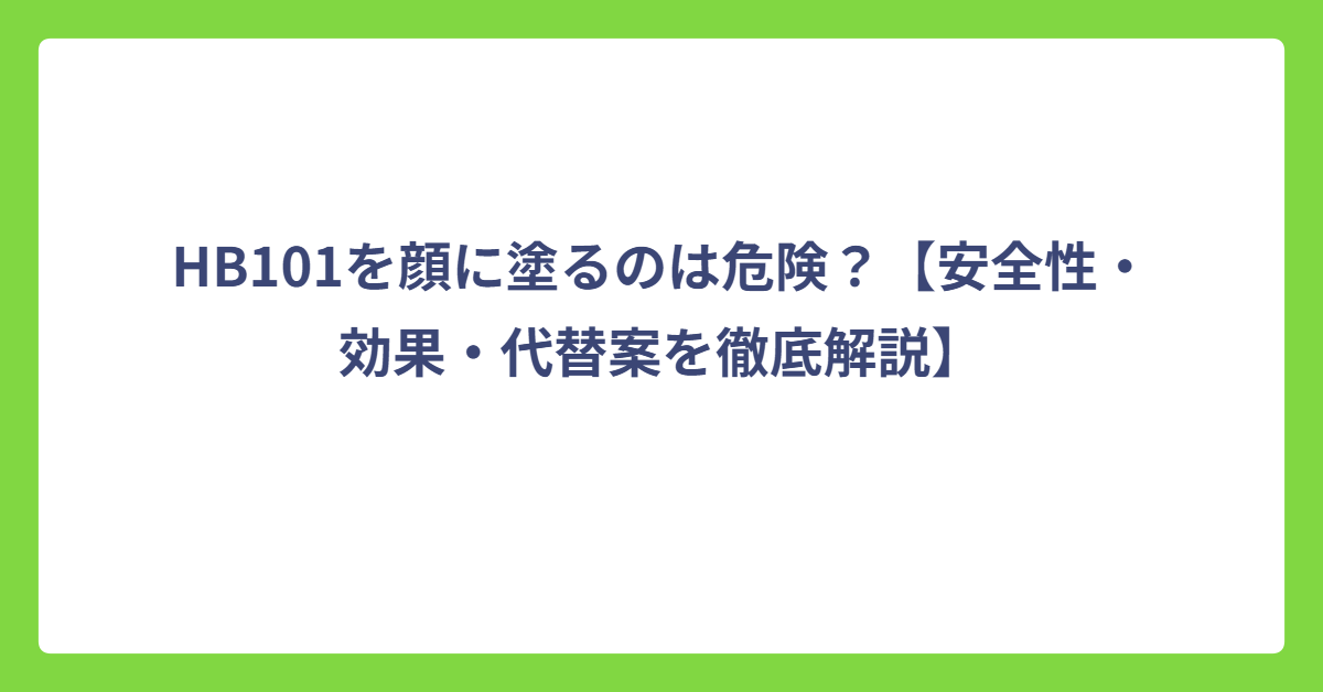 HB101を顔に塗るのは危険？【安全性・効果・代替案を徹底解説】｜アグリアライブ：農業・農家・家庭菜園・水耕栽培・庭園・盆栽・植物