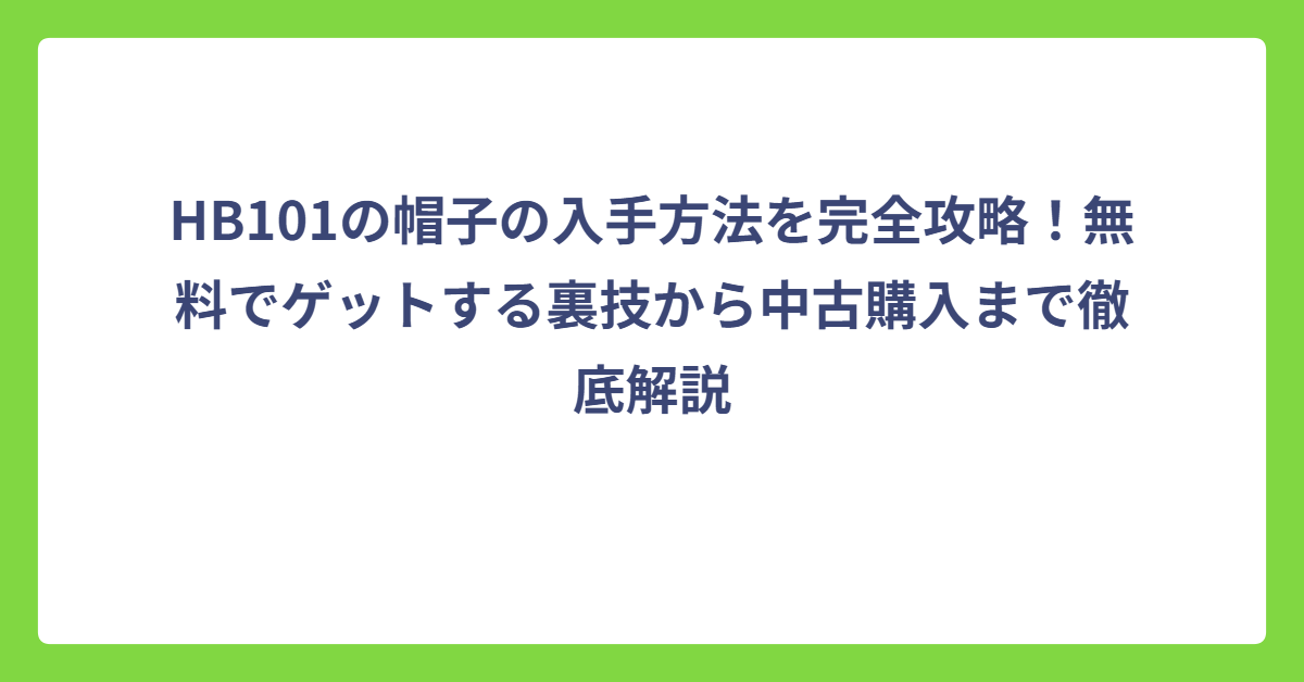 HB101の帽子の入手方法を完全攻略！無料でゲットする裏技から中古購入まで徹底解説｜アグリアライブ：農業・農家・家庭菜園・水耕栽培・庭園・盆栽・植物